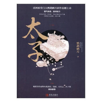 太子 青春文学 长篇小说中国当代  图书