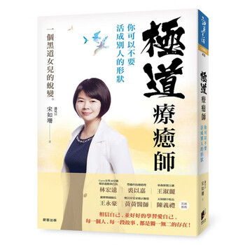 台版 《极道疗愈师》 你可以不要活成别人的形状相信自已爱自已温馨疗愈心理励志故事书籍