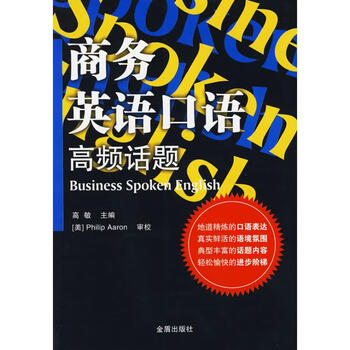 商务英语口语高频话题  高敏 主编 书籍