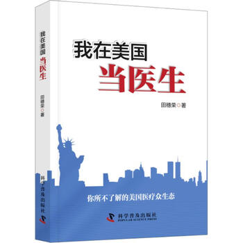 我在美国当医生 田穂荣  书籍