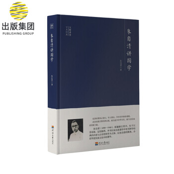 朱自清讲国学