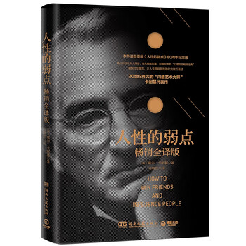 人性的弱点-畅销全译版