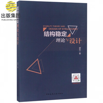 结构稳定理论与设计