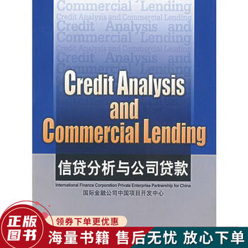 信贷分析与公司贷款