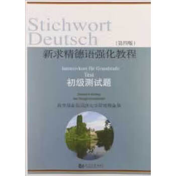 初级测试题-新求精德语强化教程-(第四版)