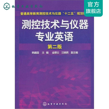 测控技术与仪器专业英语(韩建国)(二版)