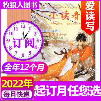 【共12期全年订阅】小读者杂志爱读写2022年1月-12月订阅【另有2022年新期起订月可选】品读经典美文锻炼写作技巧 非2021期刊 A组：【2022年1-12月】全年订阅