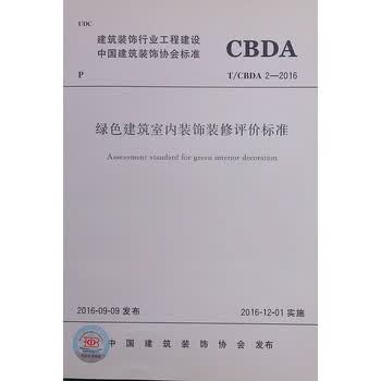 T/CBDA-2-2016 绿色建筑室内装饰装修评价标准