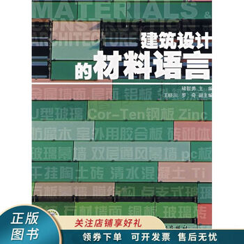 建筑设计的材料语言