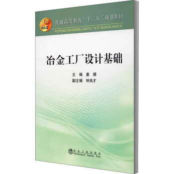 冶金工厂设计基础 姜澜 编 书籍