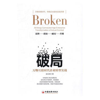 破局:万物互联时代企业转型实战:all things connected age enterpris