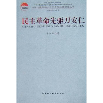 民主革命先驱安仁 曹成章 传记 9787500485001