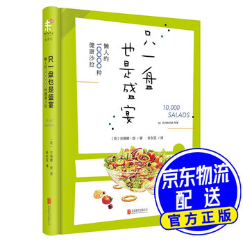 只一盘也是盛宴：懒人的10000种健康沙拉