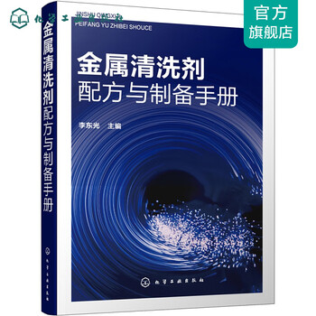 金属清洗剂配方与制备手册