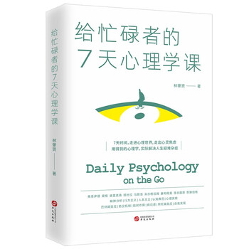 给忙碌者的7天心理学课9787507555028华文林肇贤