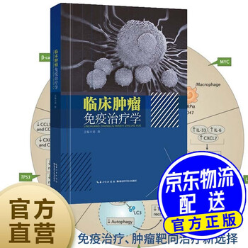 临床肿瘤免疫治疗学