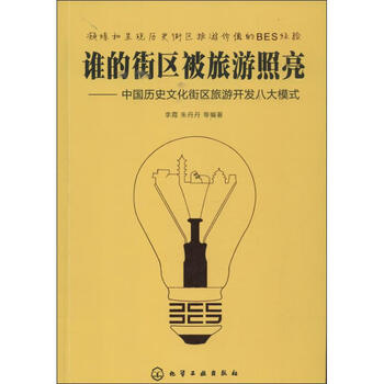 谁的街区被旅游照亮  李霞,等 作 书籍