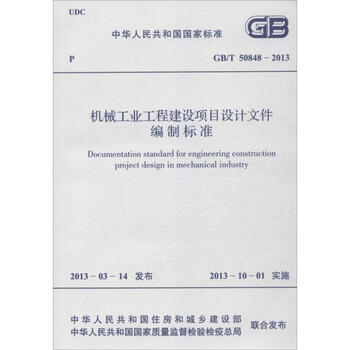 机械工业工程建设项目设计文件编制标准