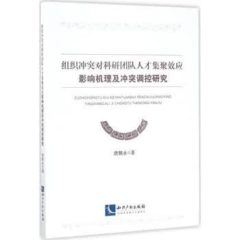 组织冲突对科研团队人才集聚效应影响机理及冲突调控研究