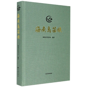 海南岛苗族(精)