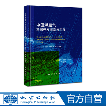 【地质出版社官方】中国煤层气勘探开发探索与实践