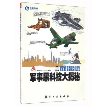 百科图解军事黑科技大揭秘