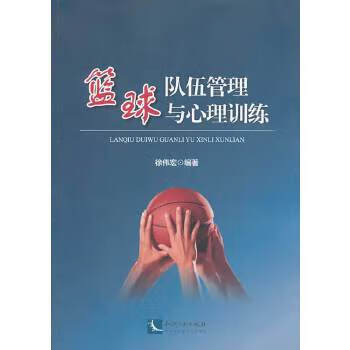 篮球队伍管理与心理训练