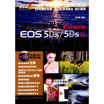 蜂鸟摄影学院Canon EOS 5Ds/5Ds R单反摄影宝典-(附光盘)蜂鸟网摄影97871154