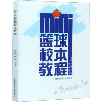 mini篮球校本教程 宋占军,辛迎喜 编 书籍