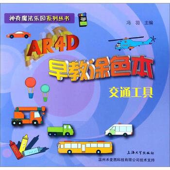 AR4D早教涂色本交通工具