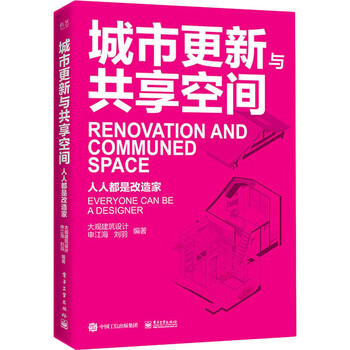 城市更新与共享空间 人人都是改造家