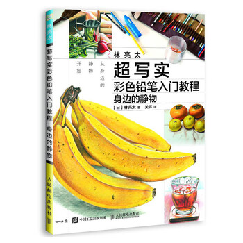 林亮太超写实彩色铅笔入门教程(身边的静物)