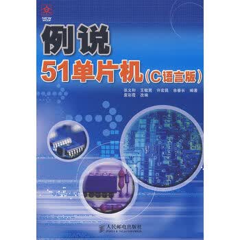 例说 51 单片机(C 语言版) 张义和,袁彩霞 改编 人民邮电出版社