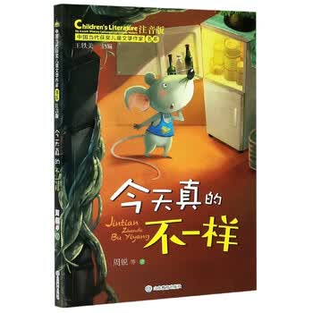 今天真的不一样(注音版)/中国当代获奖儿童文学作家书系
