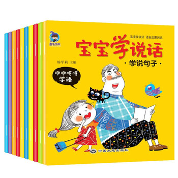 宝宝学说话语言启蒙书全套10册彩图注音版 0-3-6岁儿童绘本早教书籍 一岁半到两岁宝宝认知儿童读物