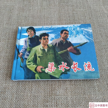 农业学大寨连环画 渠水长流 连环画小人书 50开小精装