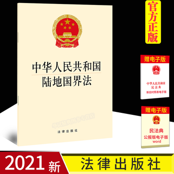 中华人民共和国陆地国界法 法律出版社9787519760144