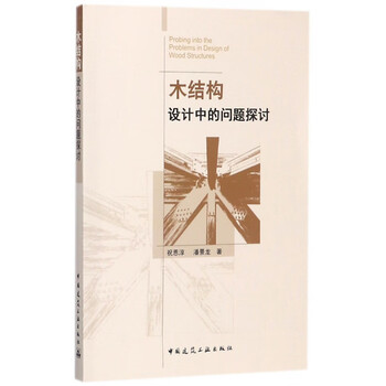木结构设计中的问题探讨