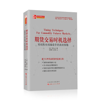 [正版图书]期货交易时机选择
