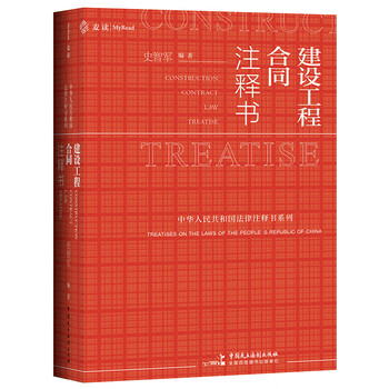 麦读法律18：建设工程合同注释书