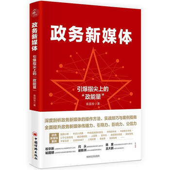 政务新媒体：引爆指尖上的“政能量” 管理   图书