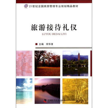旅游接待礼仪