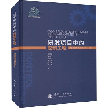 研发项目中的控制工程 (英)奥利斯·鲁宾  初军田 等 译 书籍
