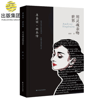 奥黛丽·赫本传(用灵魂亲吻世界)