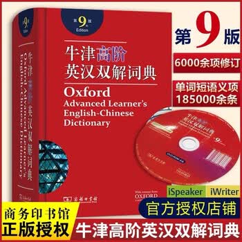 牛津高阶英汉双解词典 第9版 新版托福雅思 字典 点读书工具书 牛津高阶英语词典第9版 商务印书馆畅销 新华书店正版
