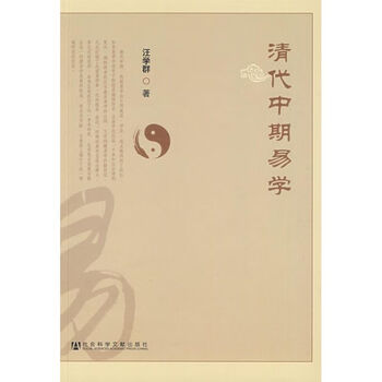 清代中期易学