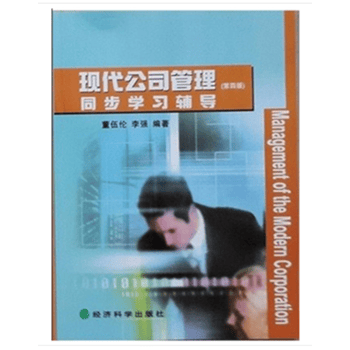 自考辅导11465现代公司管理 同步练习辅导（第四版）董伍伦李强 人力本科