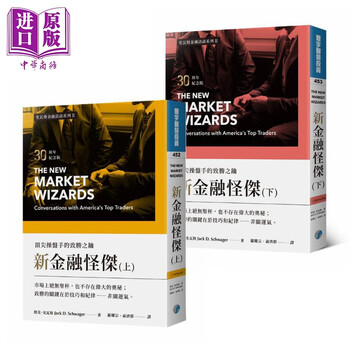 新金融怪杰 顶*操盘手的致胜之钥 30周年纪念版 上下册套装 台版 Schwager 投资理财