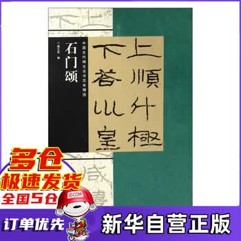 石门颂/中国古代碑志法书范本精选