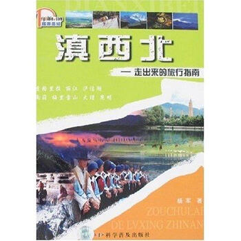 滇西北 走出来的旅游指南【正版图书】